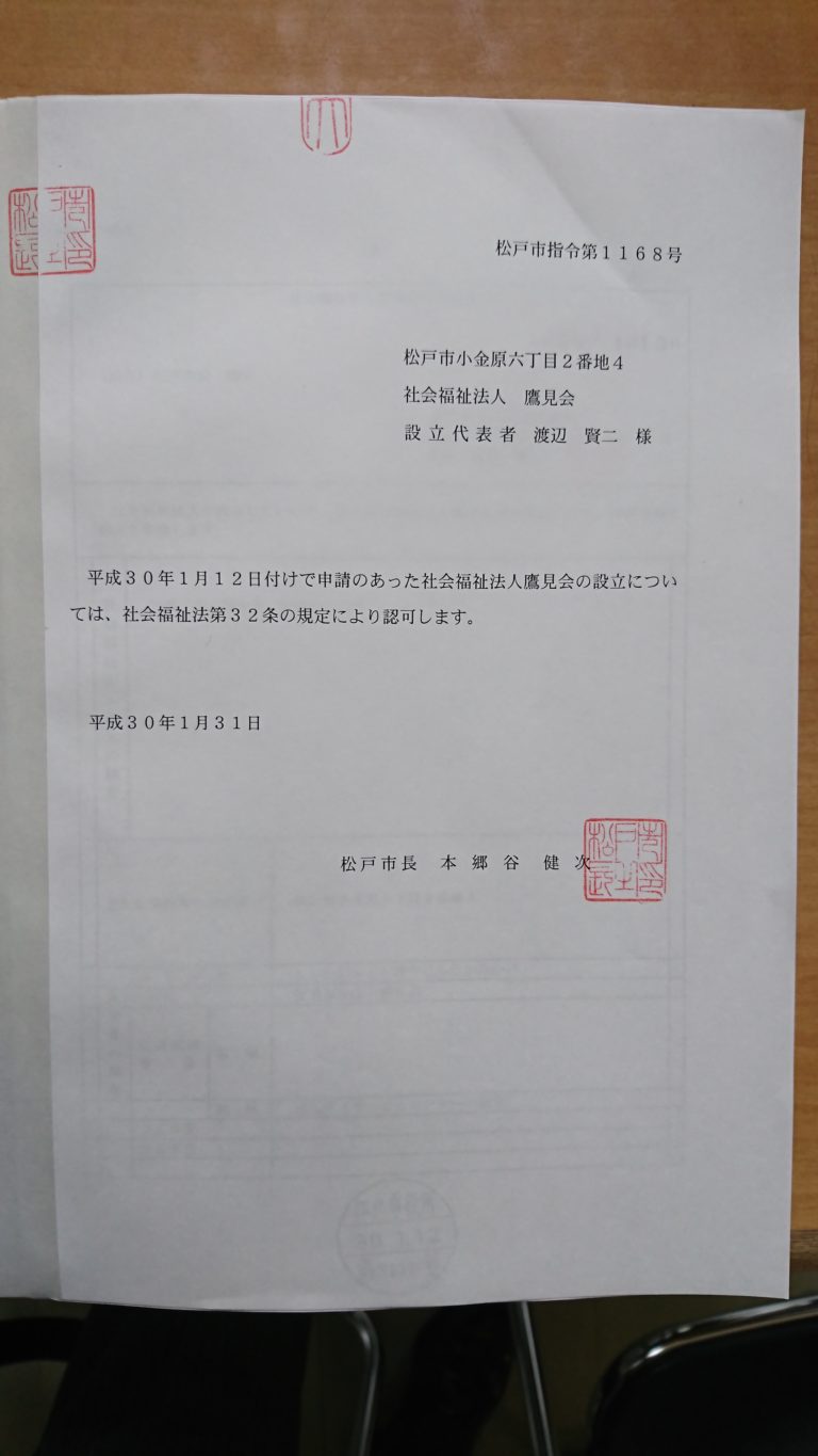 松戸市より社会福祉法人の認可を頂きました 言語デイサービス ミカタ